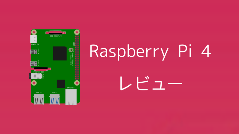 【レビュー】Raspberry Pi 4は何ができる？61％の人が選ぶ理由 | sozorablog