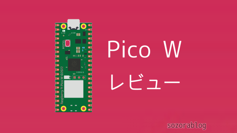 【Raspberry Pi Pico W】無線LAN機能の使い方完全ガイド | sozorablog